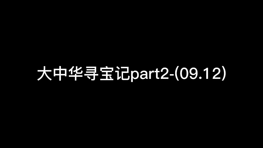 【大中华寻宝记】大中华寻宝记part2-(09.12)（北京寻宝记）
