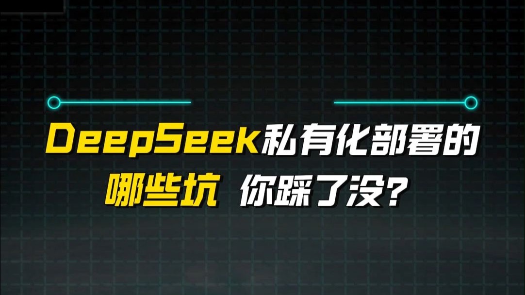 别在盲目跟风 DeepSeek私有化部署的坑 你踩了没?