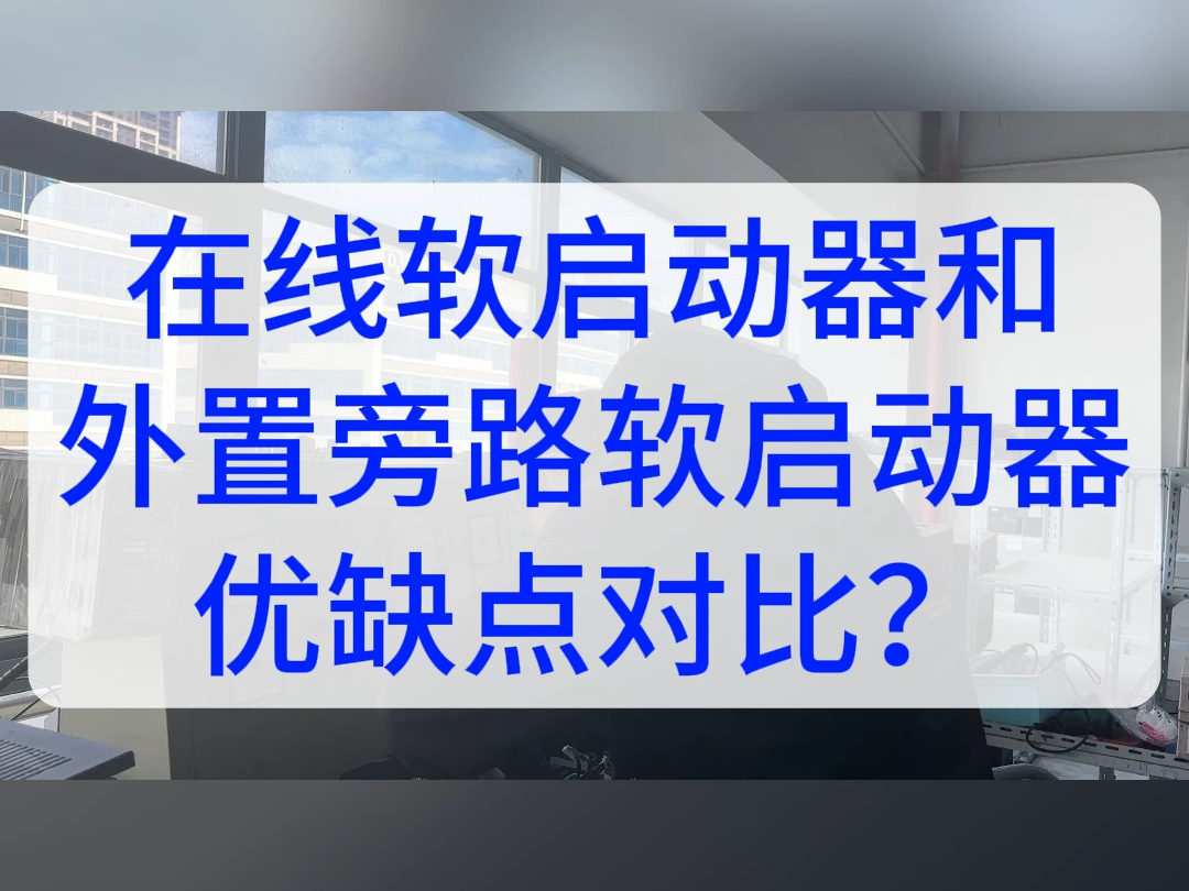 在线软启动器和外置旁路软启动器优缺点对比