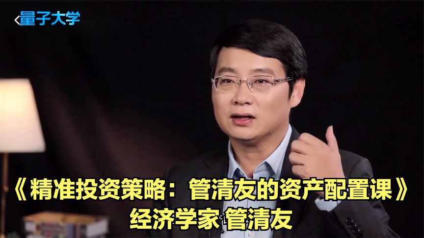 经济学家管清友:如何看懂宏观经济指标,提高你的投资思维体系