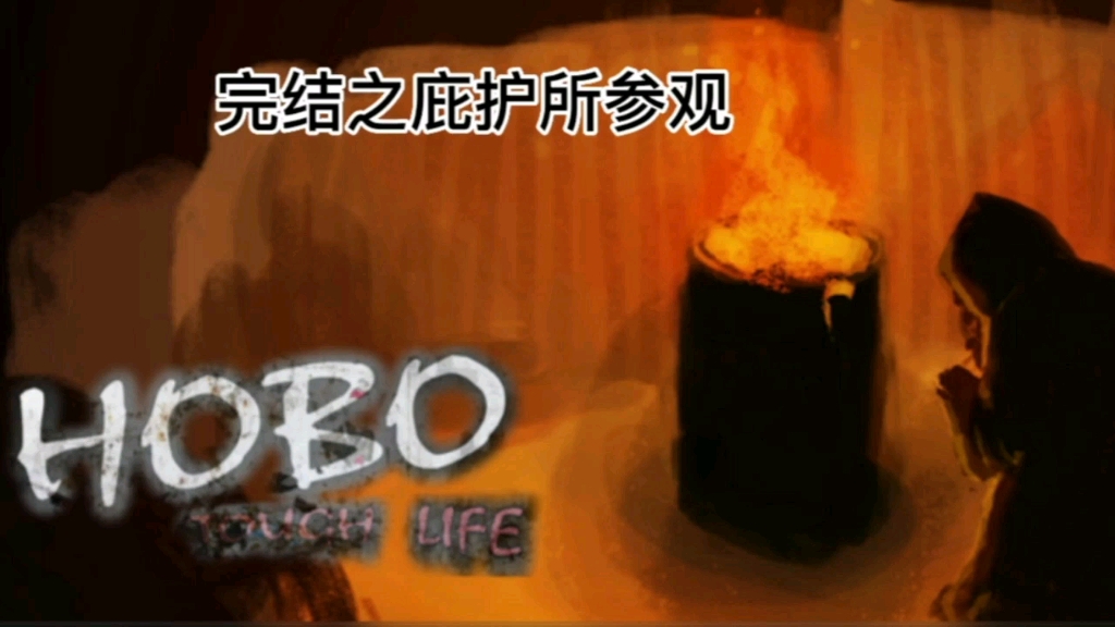 乞丐模拟器结局通关!