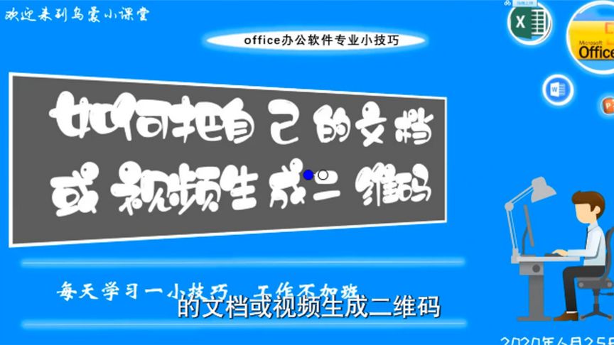 如何把自己的文档或视频生成二维码