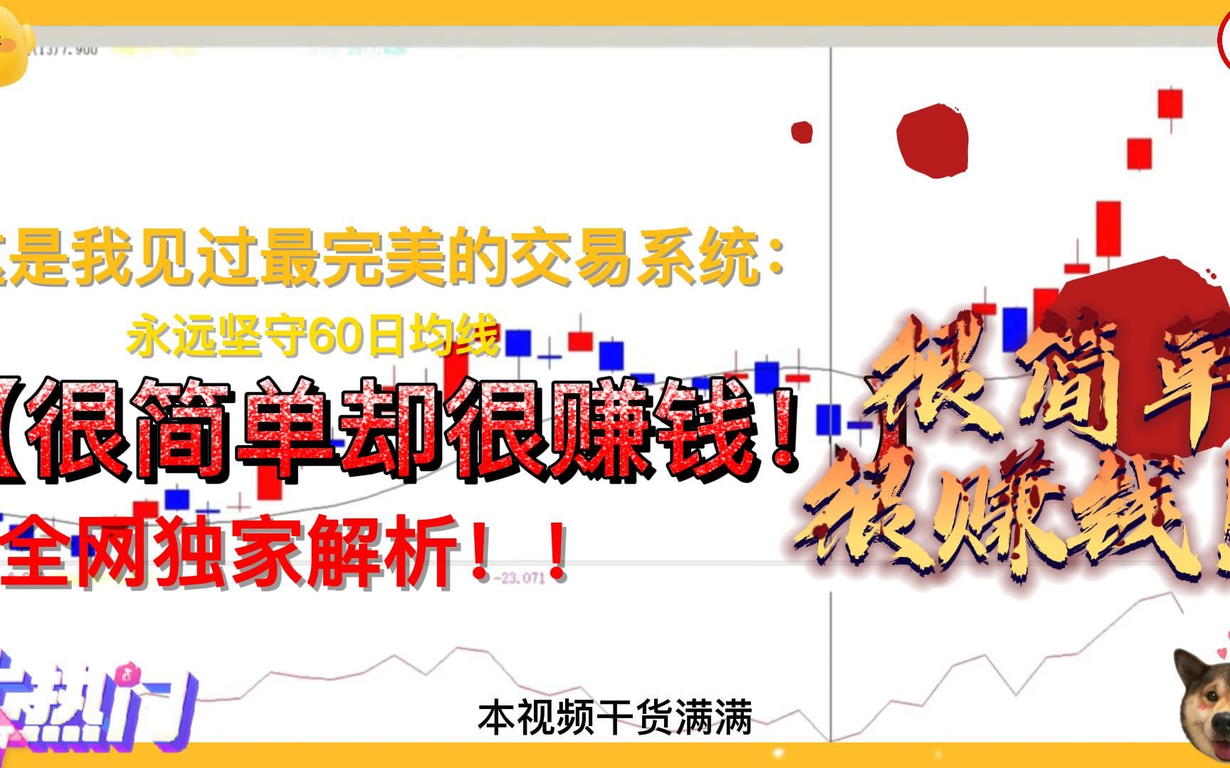这是我见过最完美的交易系统:永远坚守60日均线,很简单却很赚钱!建议...