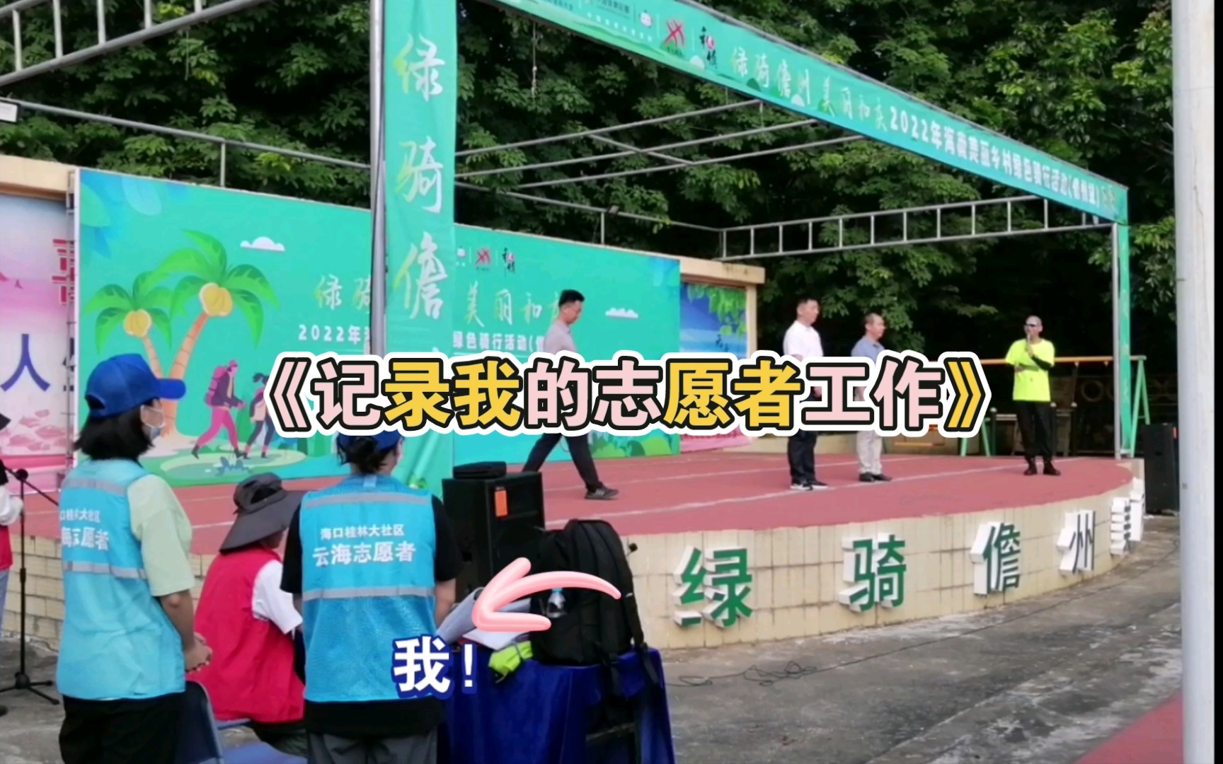 明天就要去上班啦,记录一下近期最后一次的志愿者活动‖加油,打工人…!
