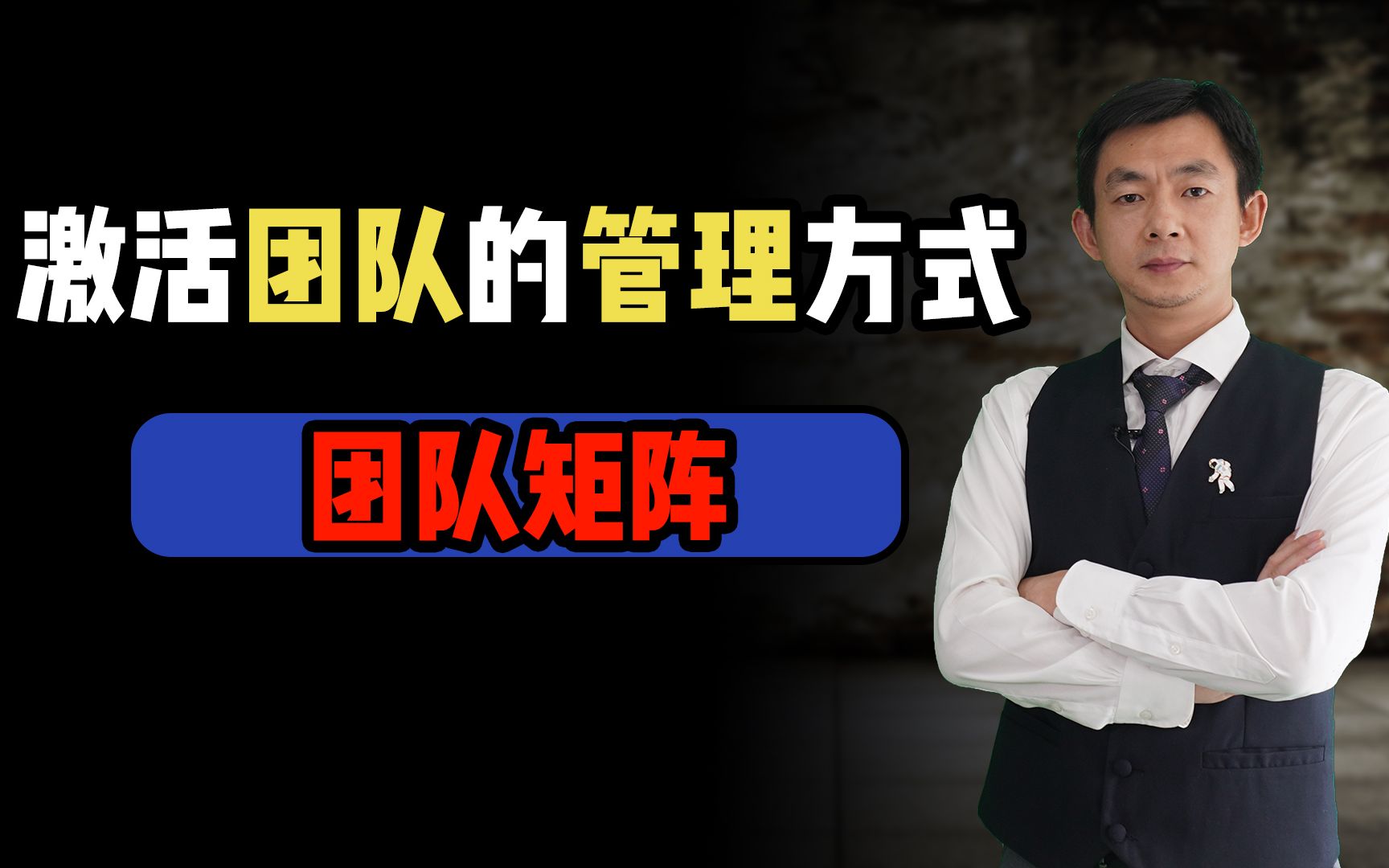 倪云华:激活团队的管理方式—团队矩阵