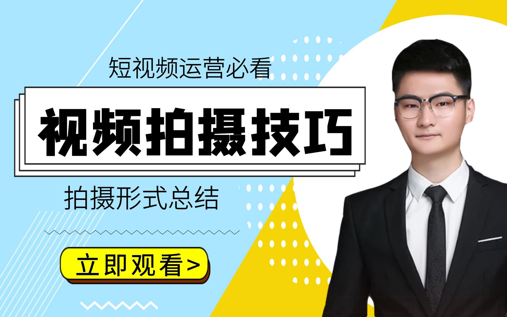 【视频拍摄教程】如何拍好视频?设备选择/拍摄方式/运镜技巧,都在这了!