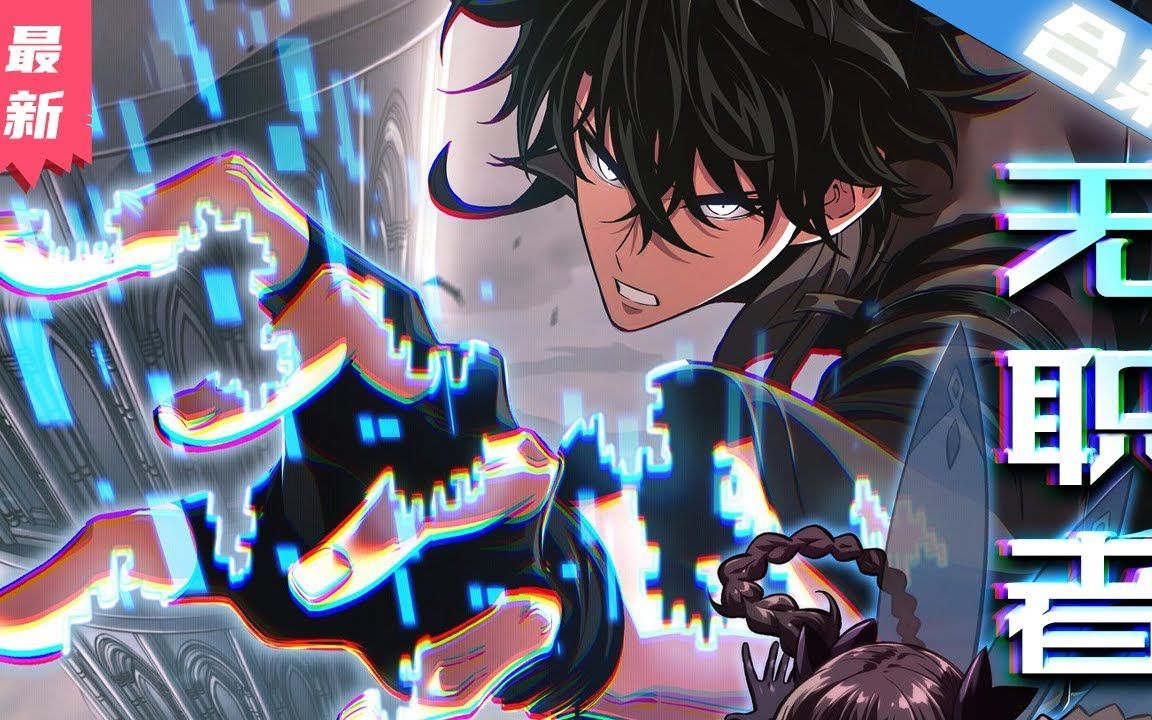 《无职者》一口气看完第01~70集漫画解说合集【无BGM】丨男主首次...