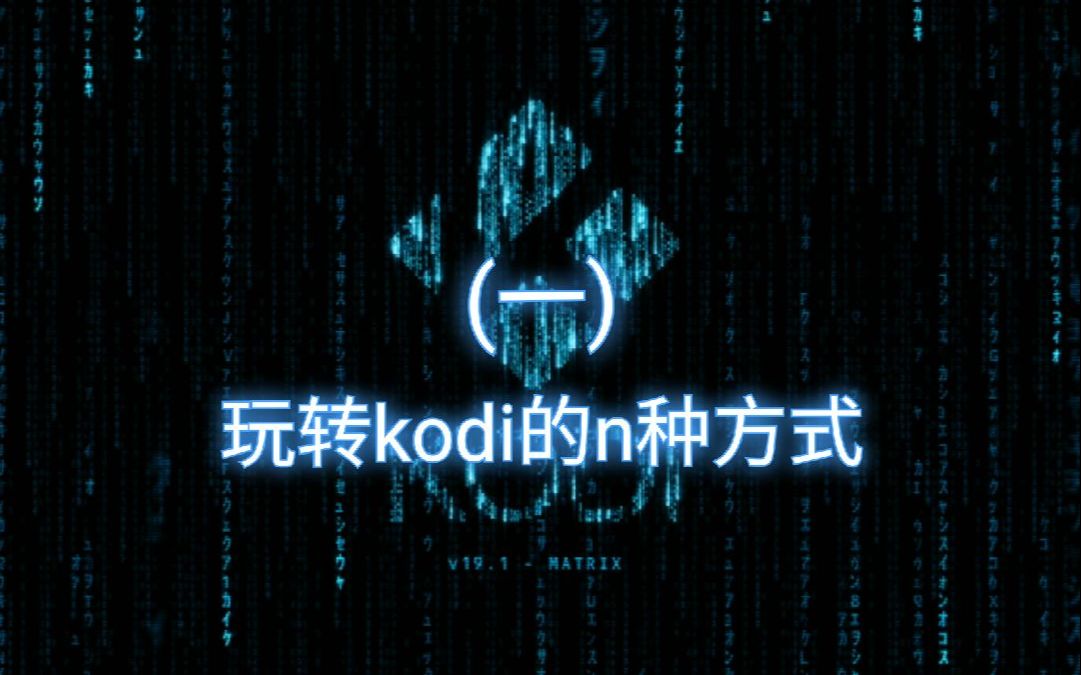玩转kodi的n种方式(1)每天更新