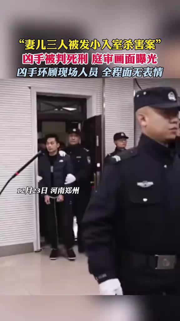 "妻儿三人被发小入室杀害案"凶手被判死刑,庭审画面曝光