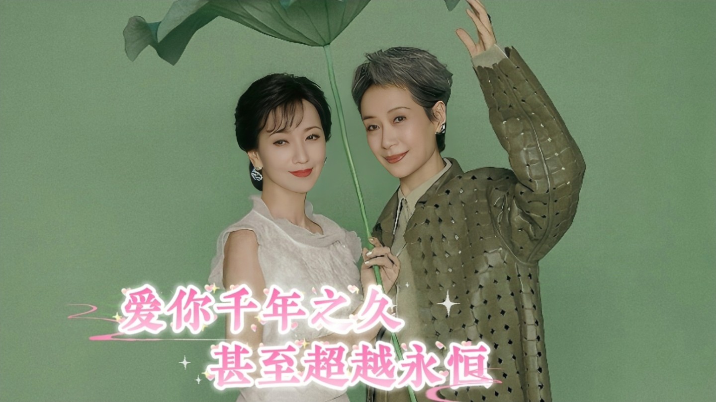 【叶童·赵雅芝】女生更能够体会什么是体贴温柔与照顾|爱你千年之久...