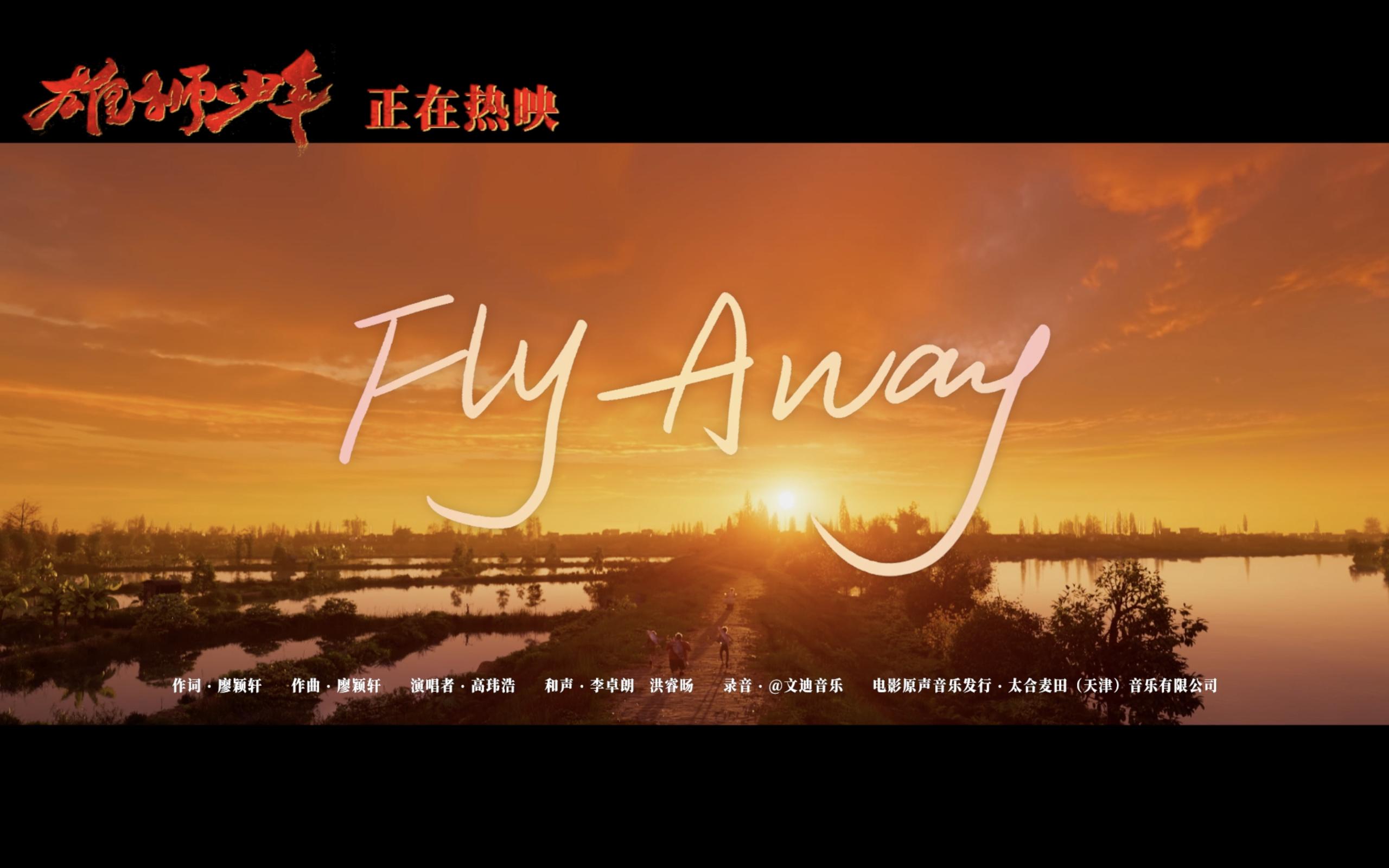 电影《雄狮少年》正片片段《Fly Away》粤语插曲