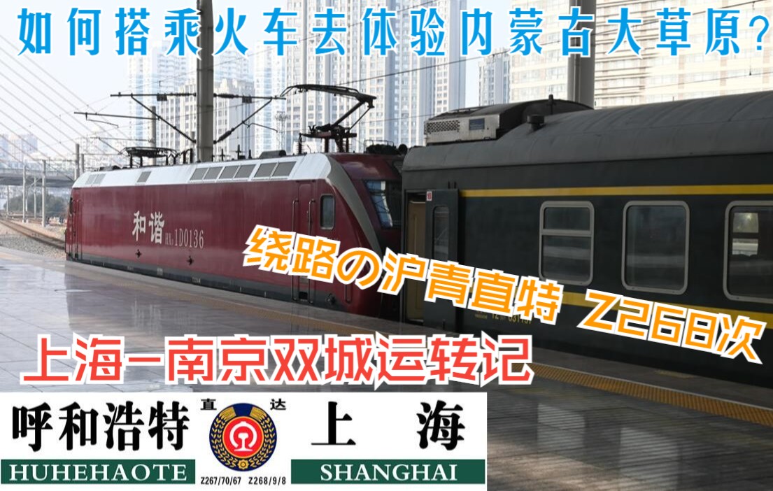 如何搭乘火车从上海前往内蒙古大草原?绕路の沪青直特Z268次,上海-...