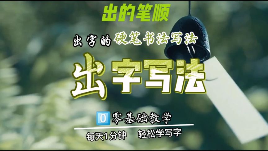 出的笔顺笔画写法,出字硬笔书法写法,出字怎么写好看