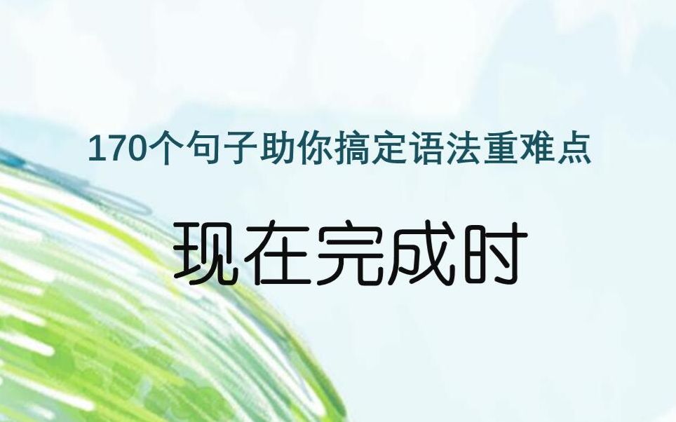 8个经典例句助你掌握【现在完成时】