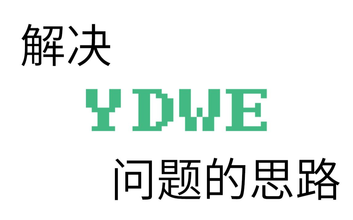 解决YDWE问题的思路(先看简介)