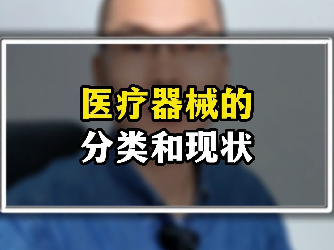 医疗器械产品的不同类别和现状分析