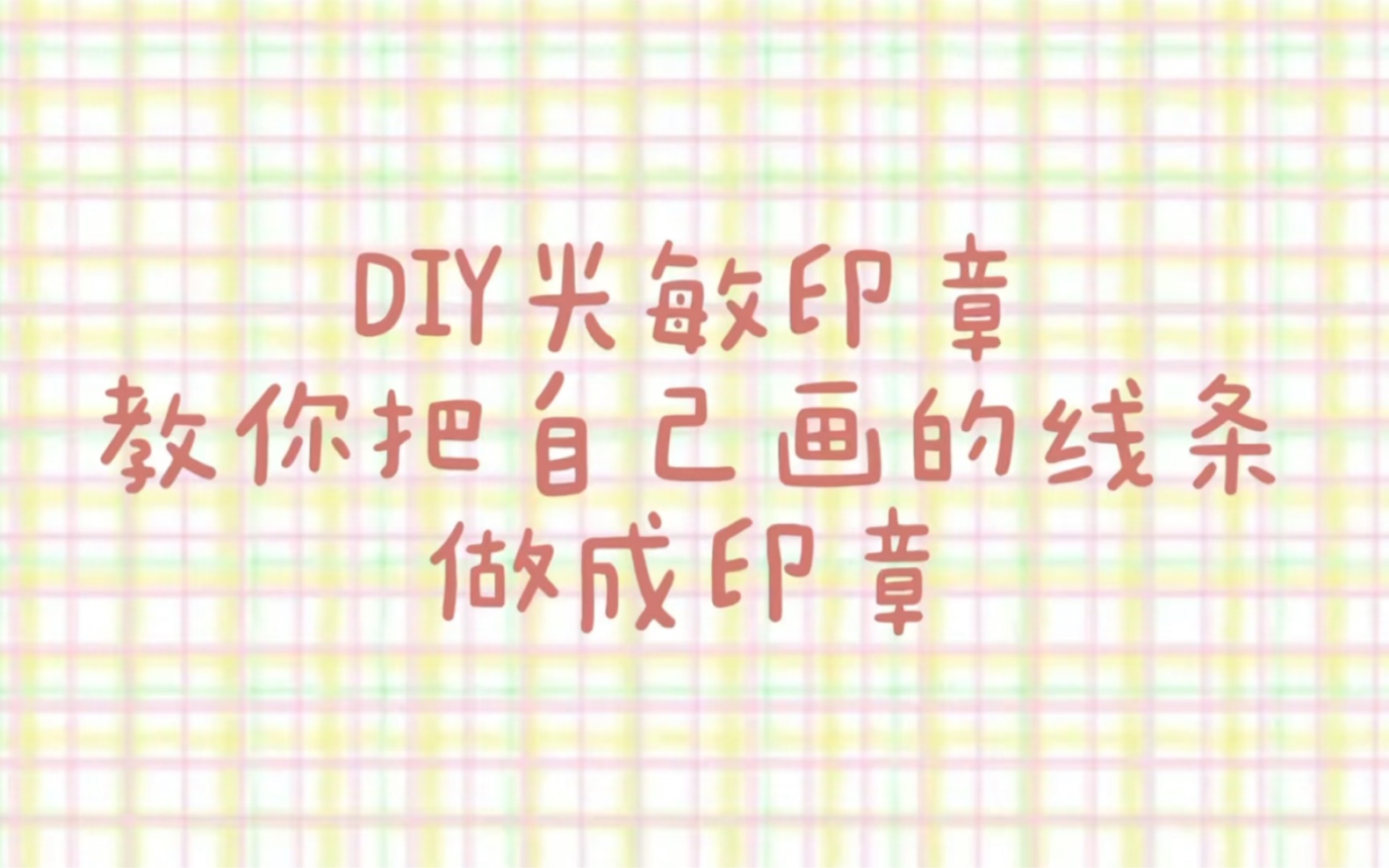 教你自制光敏印章 | DIY手绘手帐印章