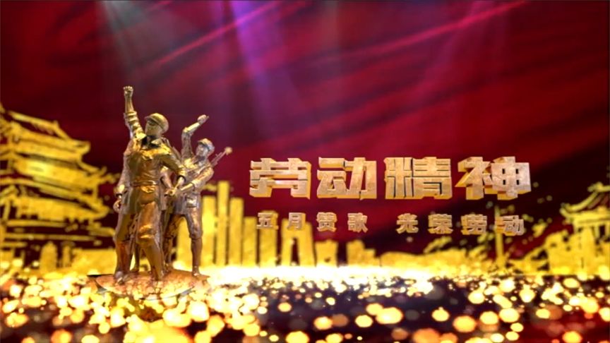 致敬劳动者 弘扬劳模精神