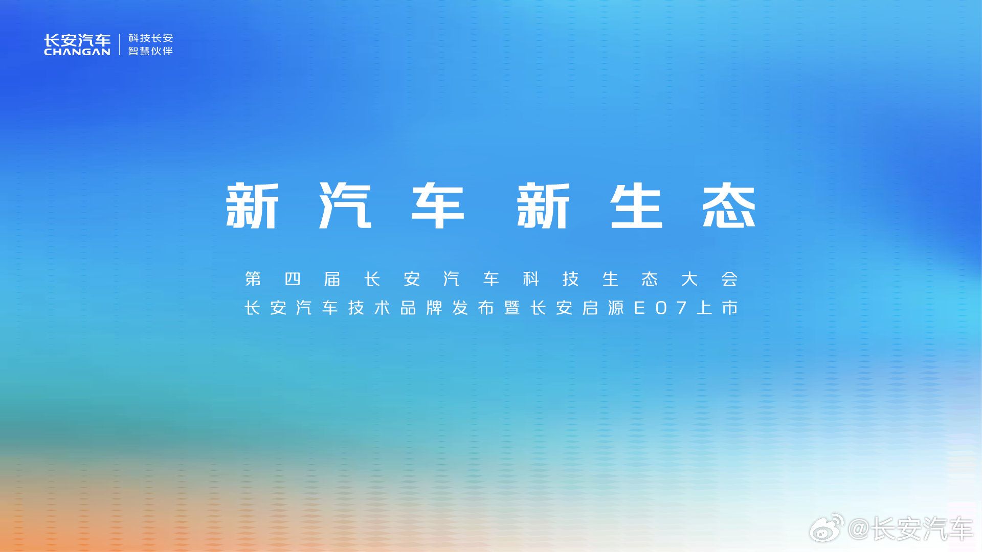 发布会:长安启源E07上市 长安汽车技术品牌发布