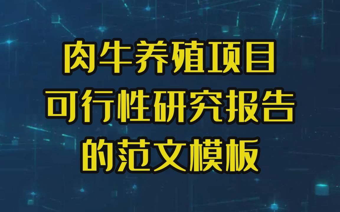 编制肉牛养殖项目可行性研究报告去申请立项?这份范文提纲给你参考