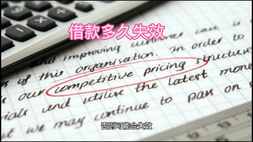 借款多久不起诉就失效了?#诉讼时效 #借款