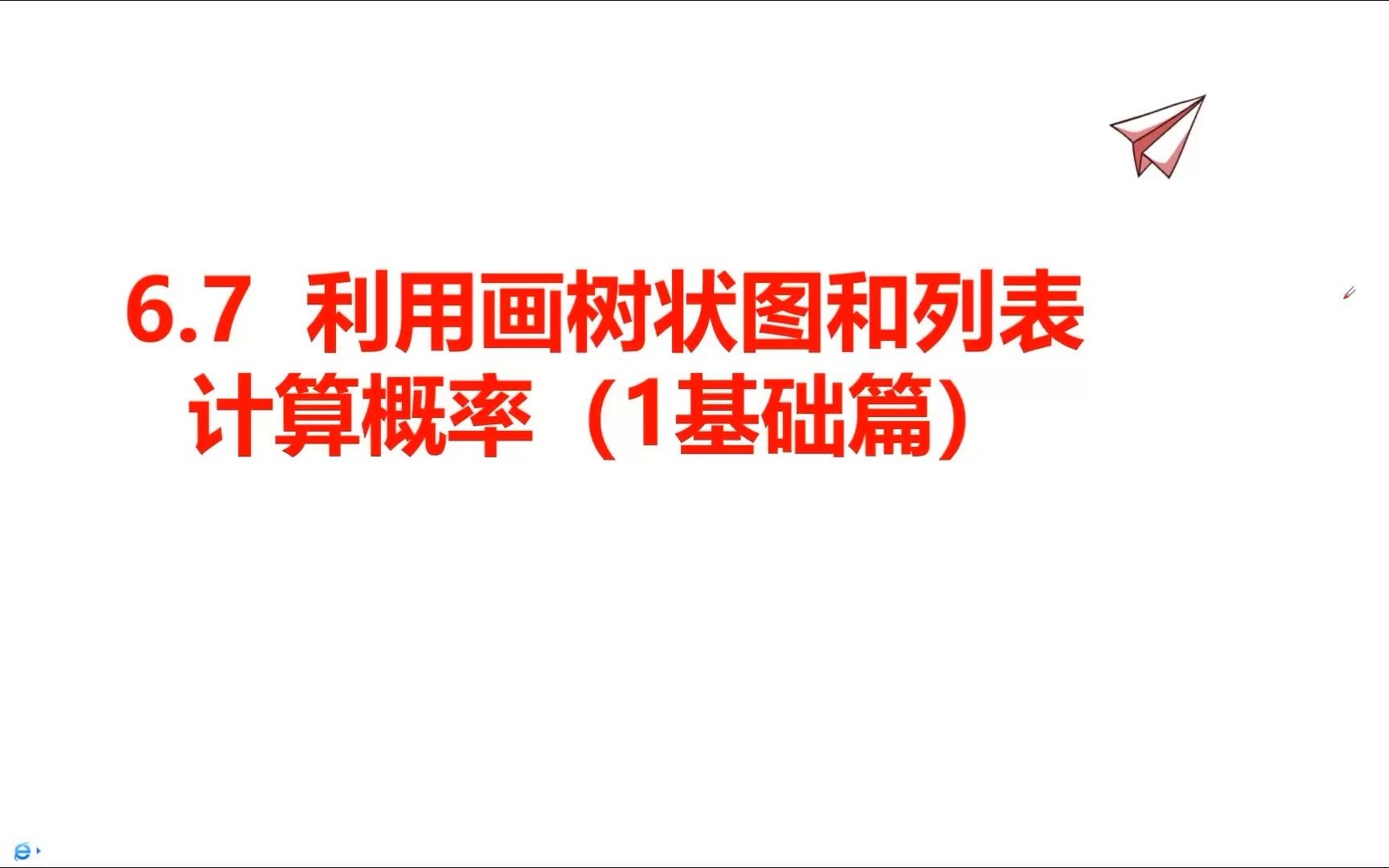 6.7 利用画树状图和列表计算概率(1基础篇)