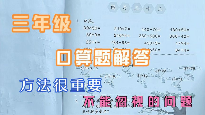 三年级口算题解答,提高速度很重要。(之二)