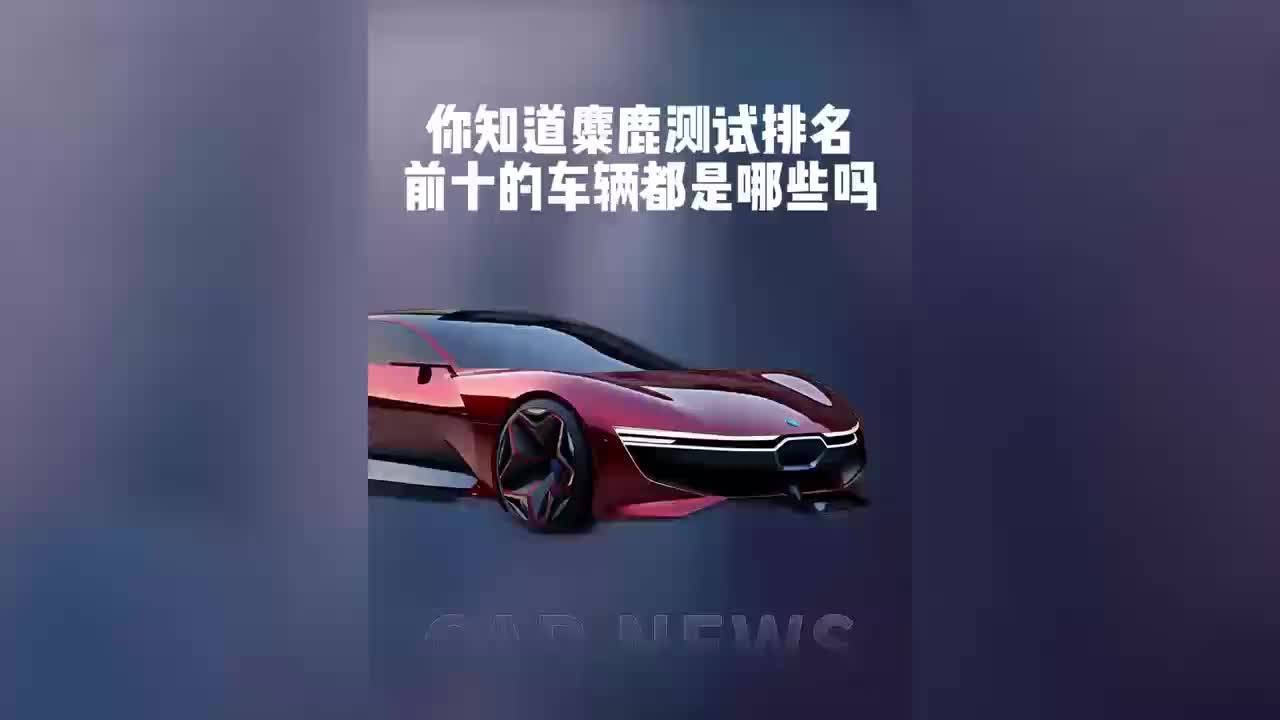 你知道麋鹿测试前十都有那些吗#盛鹿测试排行榜前十名的车