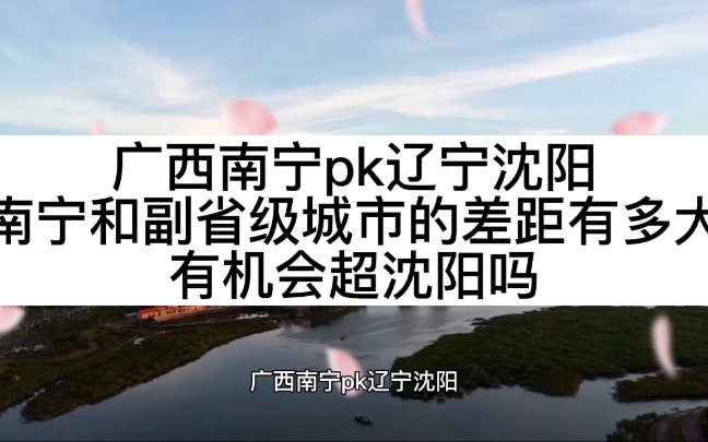 南宁pk沈阳南宁和副省级城市的差距有多大?有机会超沈阳吗?