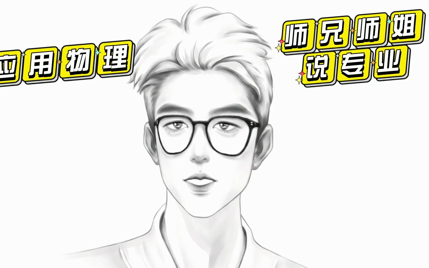 师兄师姐说专业,应用物理专业详细解读,大学专业解读,志愿填报指南