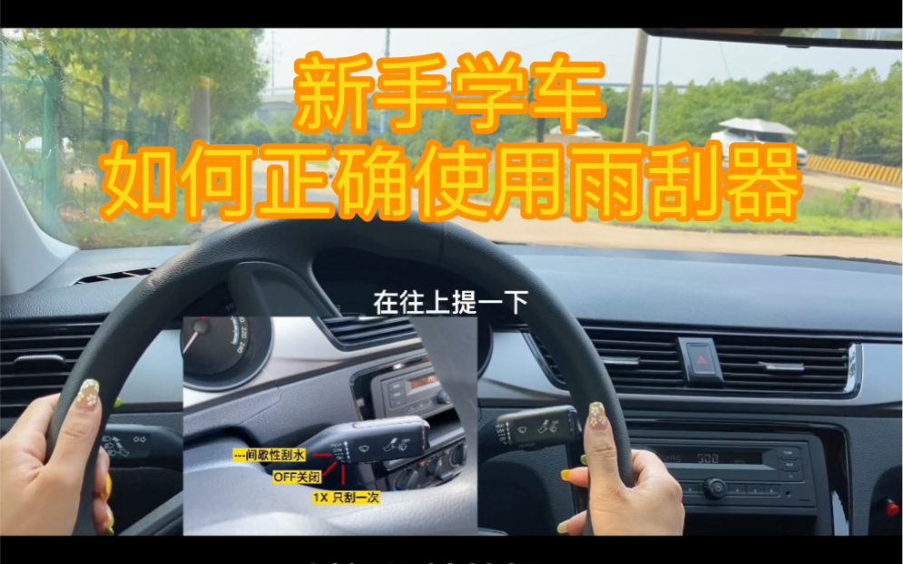 新手第一天学车如何正确使用雨刮器