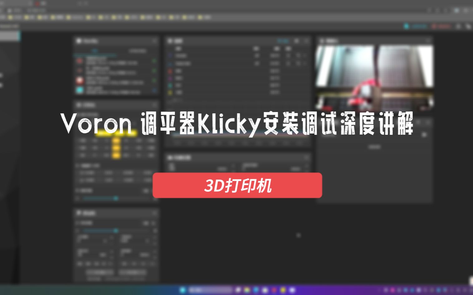 Voron 调平器Klicky安装调试深度讲解