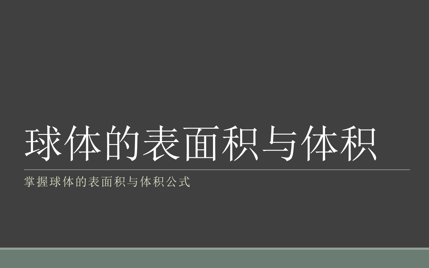 10.1.4球体的表面积与体积