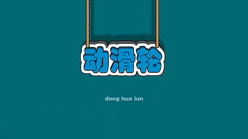 轻松搞定初中物理:19.滑轮2——动滑轮(八年下)