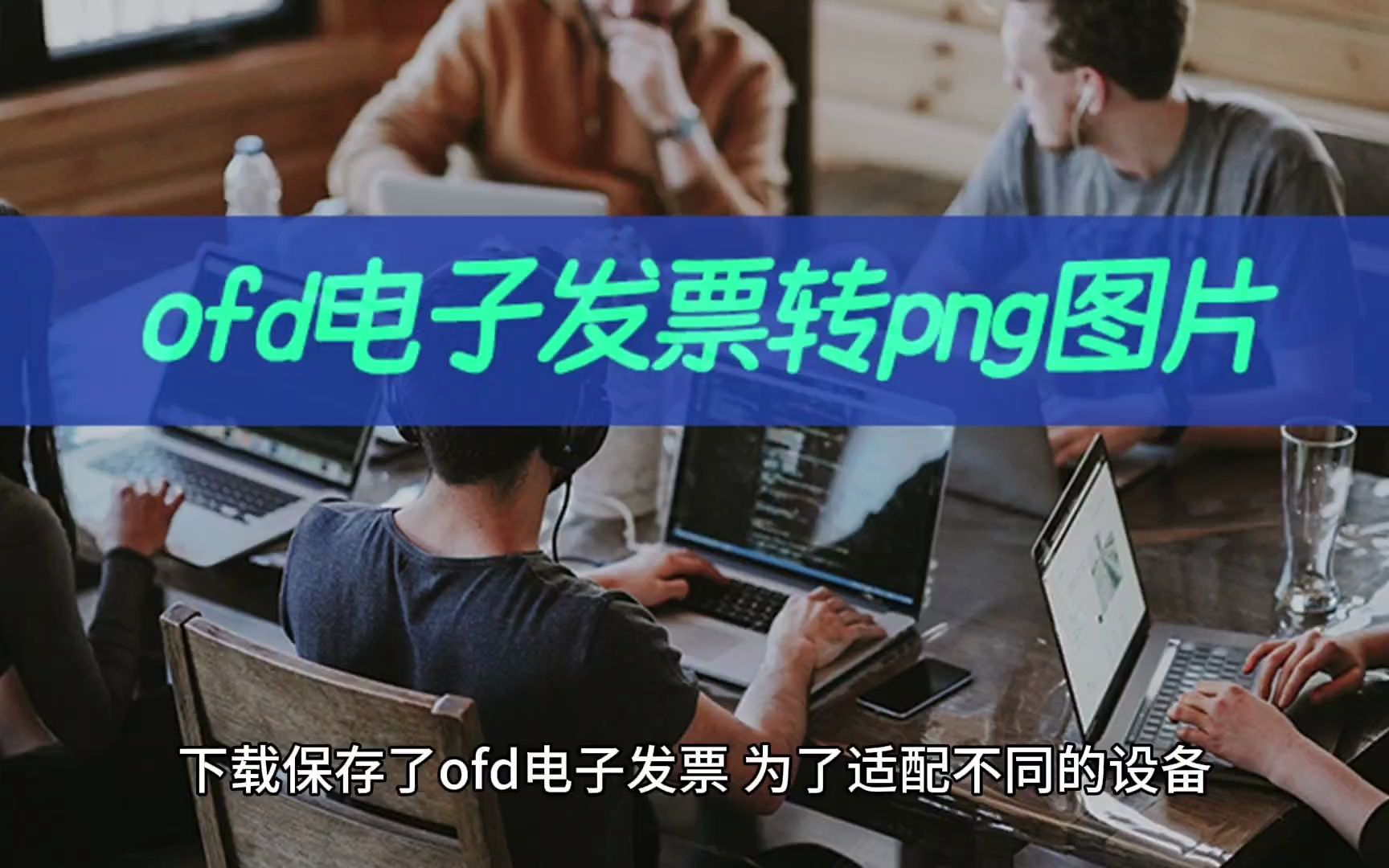 ofd电子发票如何转png图片?教你ofd转图片