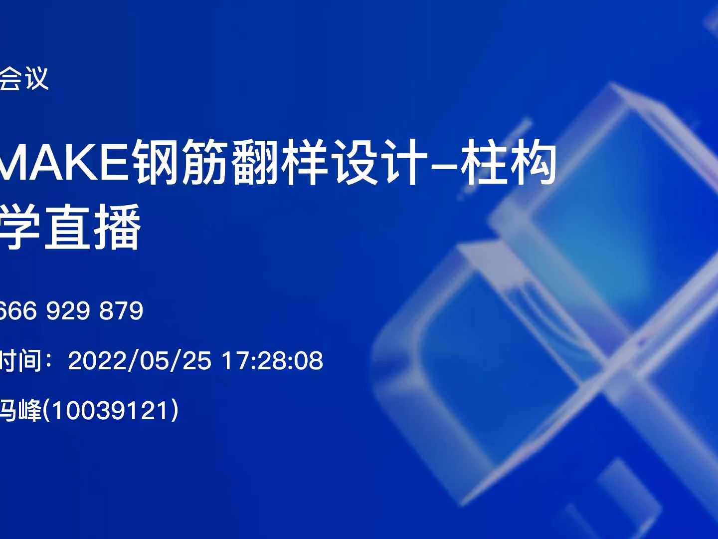 腾讯会议--BIMMAKE钢筋翻样设计-柱构件教学直播