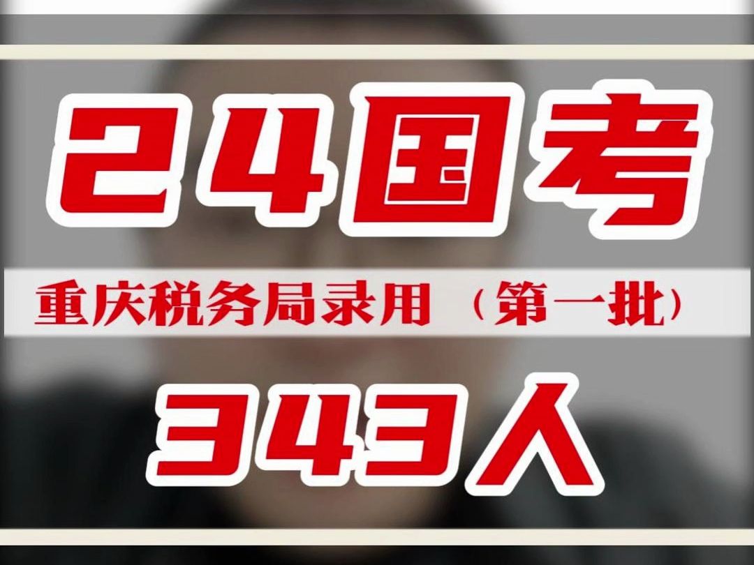 24国考重庆税务局录用(第一批)343人!看看都有哪些学校?