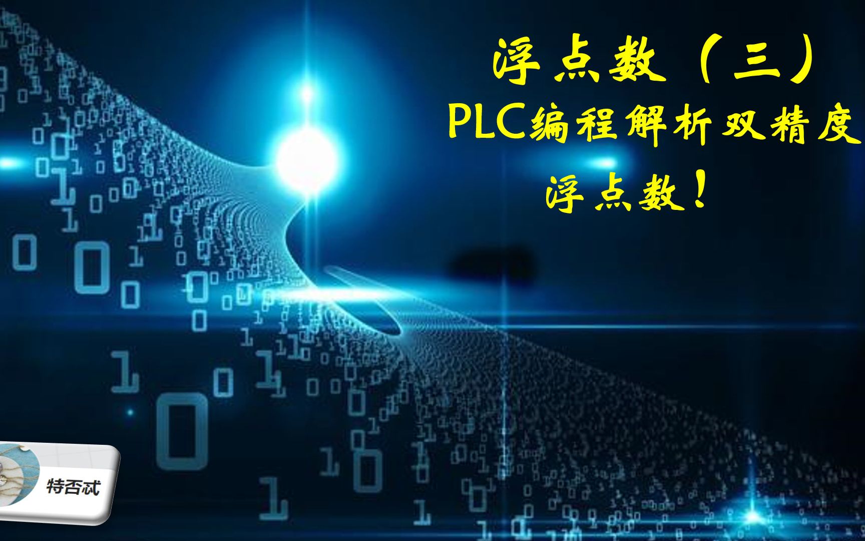 PLC中浮点数的认识(三)用32位PLC解析64位浮点数