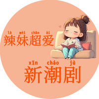 辣妹超爱新潮剧 