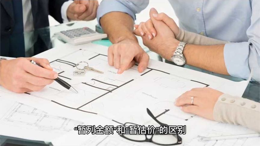 工程结算中“暂列金额”和“暂估价”是什么意思?到底该怎么处理