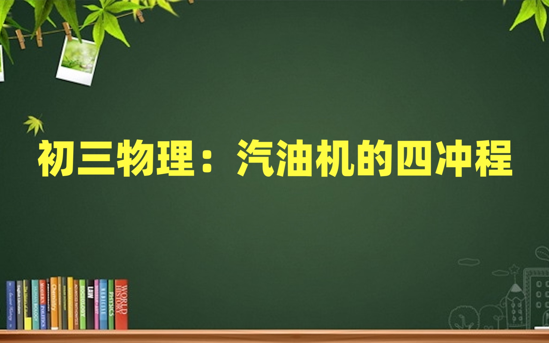 初三物理:汽油机四冲程