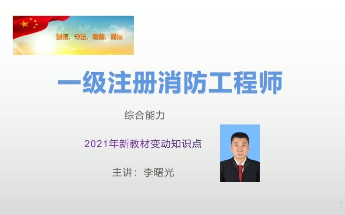 注册消防工程师2021年新教材综合能力串讲