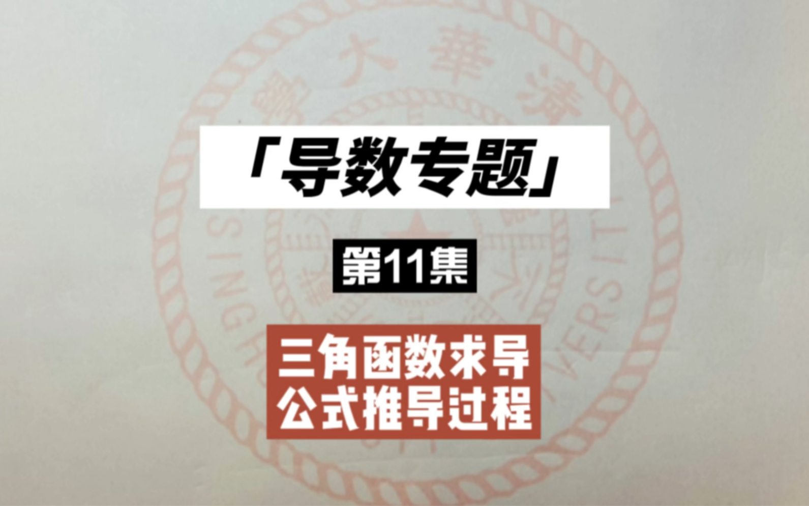 导数专题第11集,三角函数求导公式推导过程