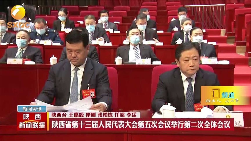 陕西省第十三届人民代表大会第五次会议举行第二次全体会议