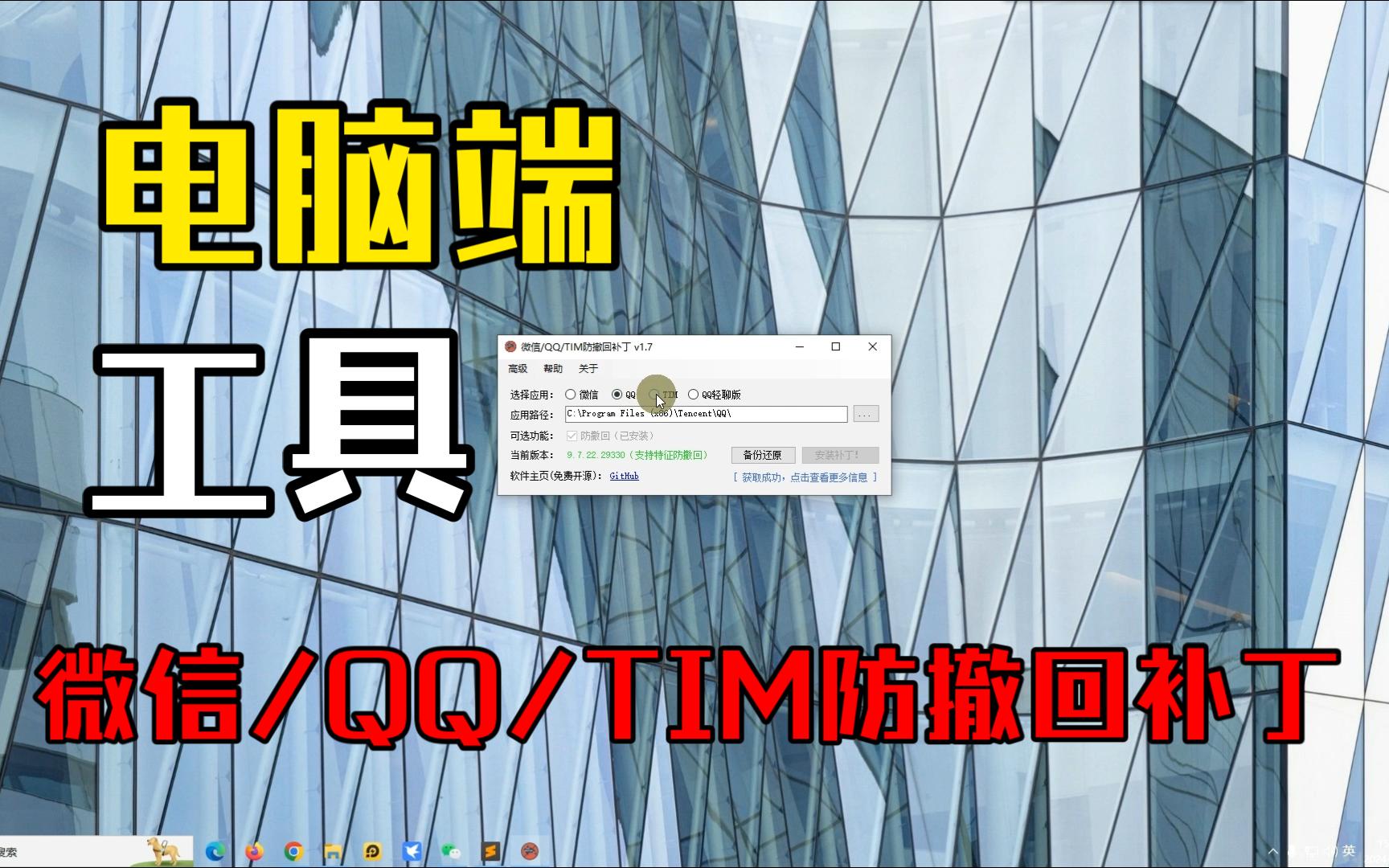 第1433期:电脑端微信/QQ/TIM防撤回补丁。