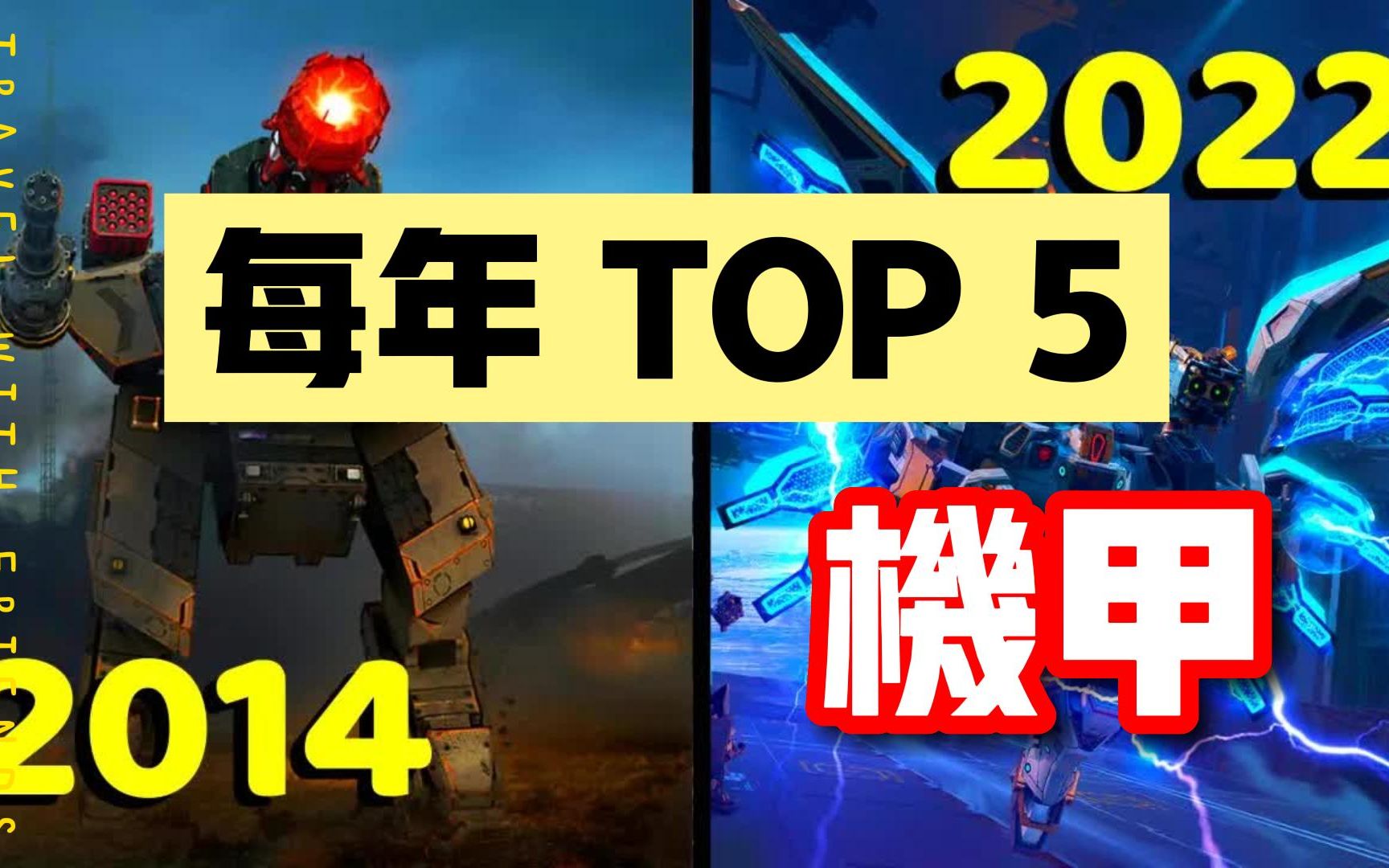 【War Robots】每年排名前5的机甲,满满的回忆_网络游戏热门视频