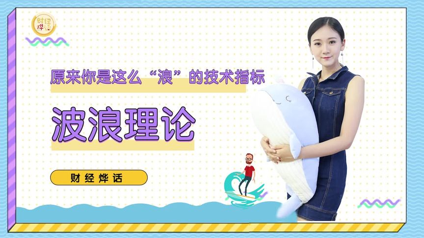 财经烨话:原来你是这么“浪”的技术指标 科普波浪理论