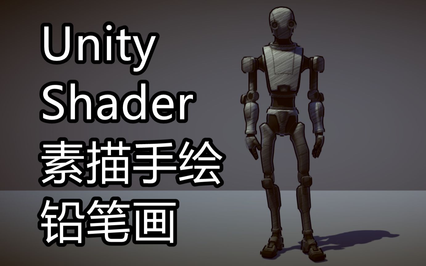 自制 - Unity Shader 手绘,素描,铅笔画,漫画风格 - 附源码下载地址,私信...