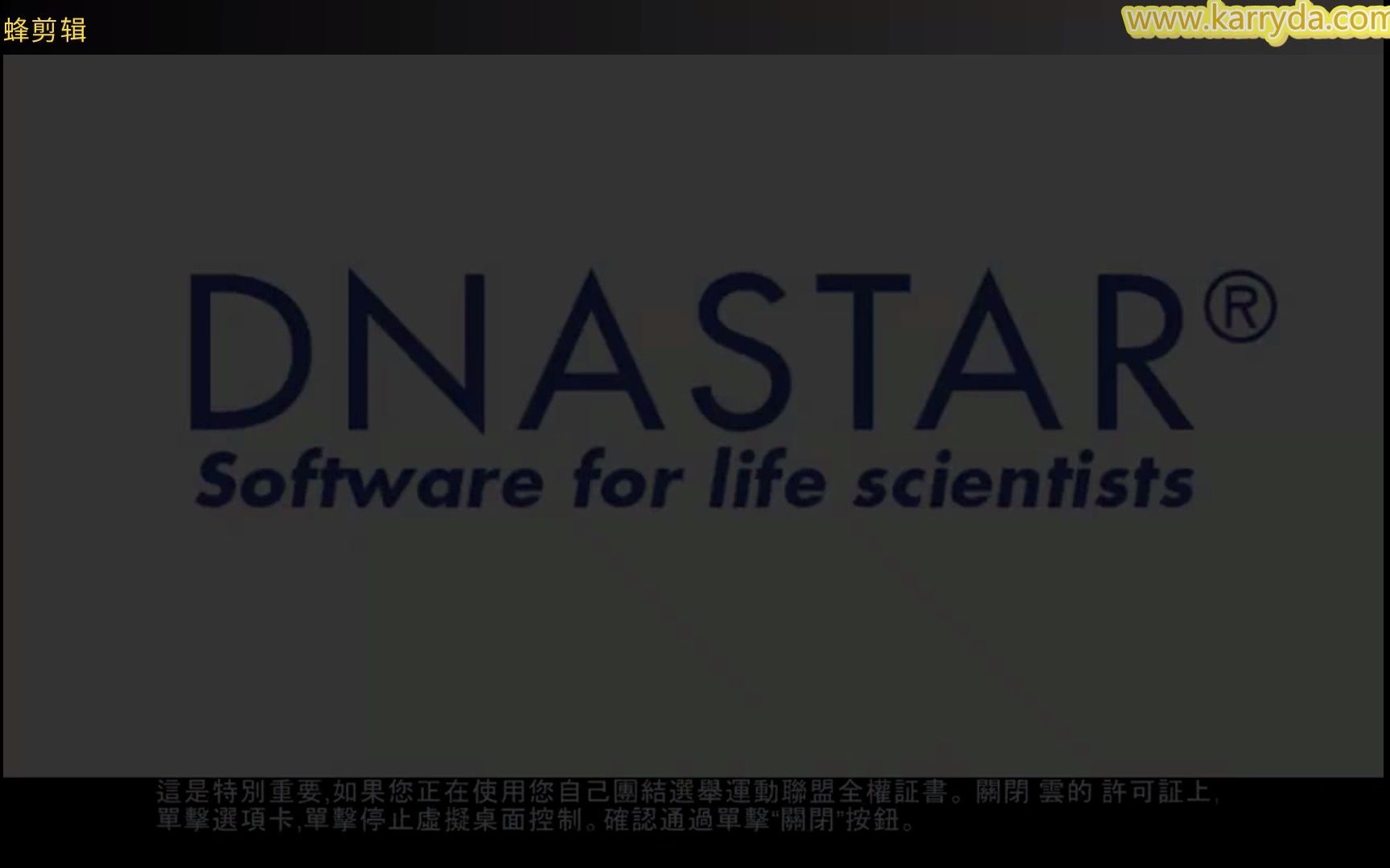 DNASTAR -使用DNASTAR雲彩--中文 凯锐达(珠海)科技有限公司总代理