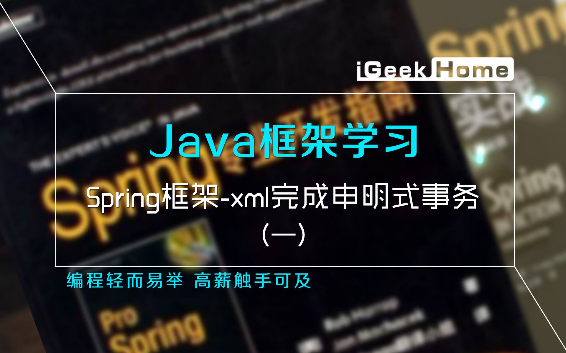 7.15 Spring框架-xml完成申明式事务一